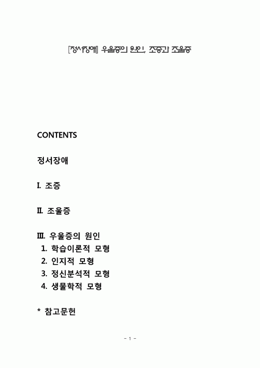 [정서장애] 우울증의 원인 조증과 조울증