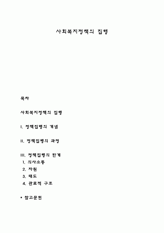 [사회복지] 사회복지정책의 집행