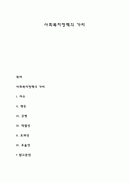 사회복지정책의 가치 - 자유, 평등, 공평, 적절성, 효과성, 효율성
