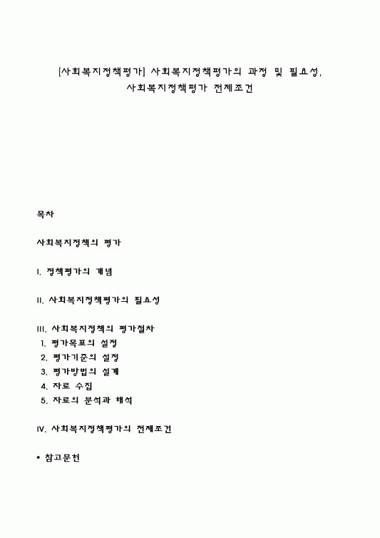 [사회복지정책평가] 사회복지정책평가의 과정 및 필요성 사회복지정책평가 전제조건