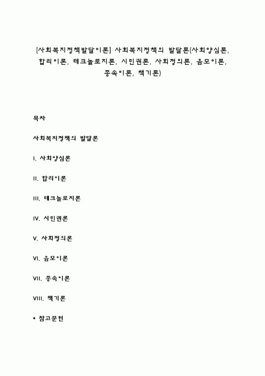 [사회복지정책발달이론] 사회복지정책의 발달론(사회양심론 합리이론 테크놀로지론 시민권론 사회정의론 음모이론 종속이론 책기론)