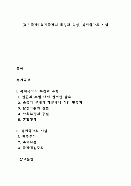 [복지국가] 복지국가의 특징과 유형 복지국가의 이념