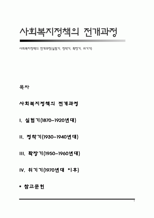 사회복지정책의 전개과정(실험기 정착기 확장기 위기기)