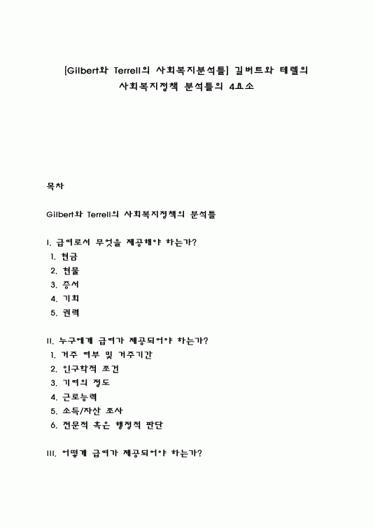[Gilbert와 Terrell의 사회복지분석틀] 길버트와 테렐의 사회복지정책 분석틀의 4요소