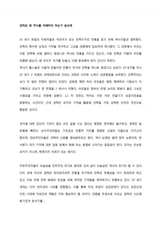 권력은 왜 역사를 지배하려 하는가