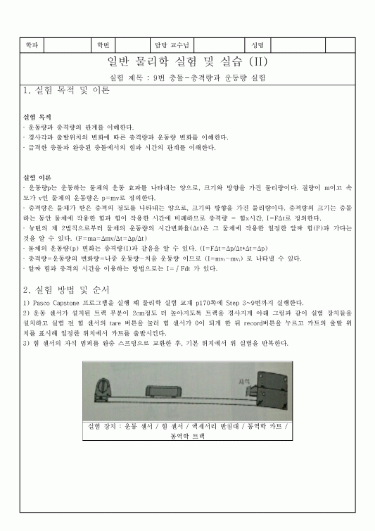 일반물리학 충돌-충격량과 운동량 실험