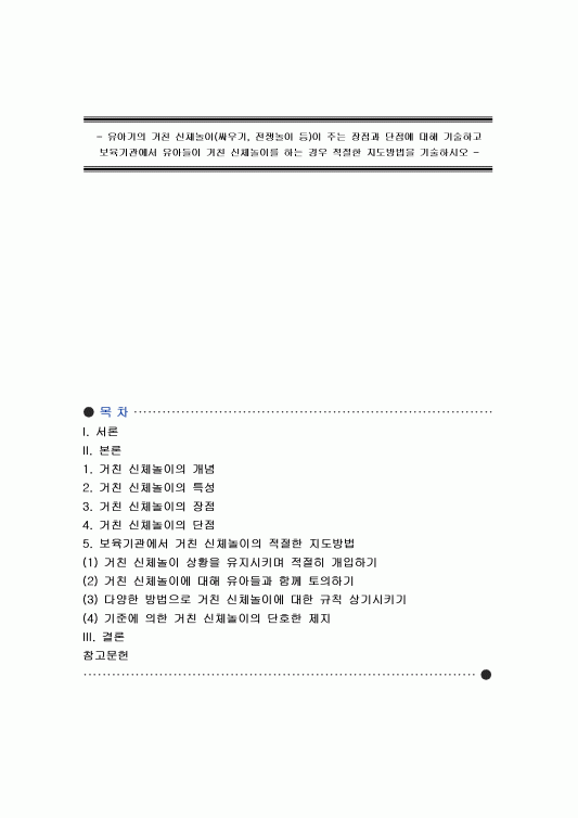 유아기의 거친 신체놀이(싸우기 전쟁놀이 등)이 주는 장점과 단점에 대해 기술하고 보육기관에서 유아들이 거친 신체놀이를 하는 경우 적절한 지도방법을 기술하시오