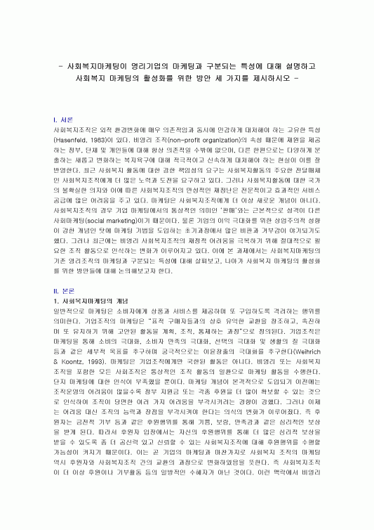 사회복지마케팅이 영리기업의 마케팅과 구분되는 특성에 대해 설명하고 사회복지 마케팅의 활성화를 위한 방안 세 가지를 제시하시오