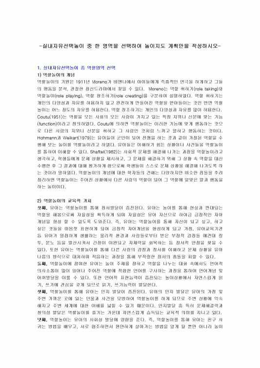 실내자유선택놀이 중 한 영역을 선택하여 놀이지도 계획안을 작성하시오(역할놀이)