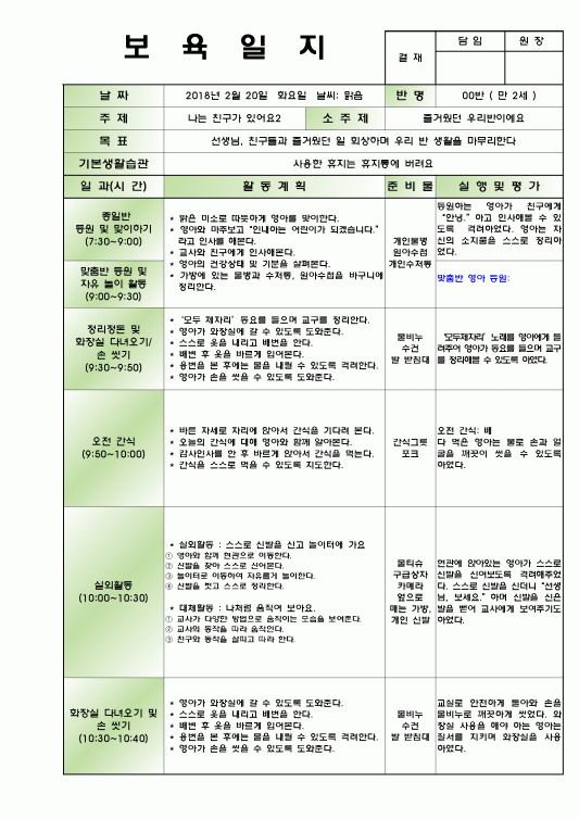 만2세 2월 보육일지 나는 친구가 있어요2