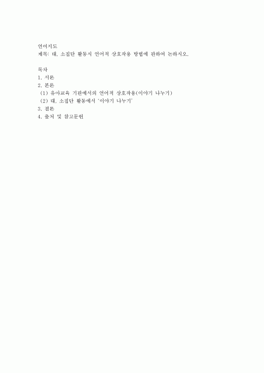 언어지도)대소집단 활동시 언어적 상호작용 방법에 관하여 논하시오
