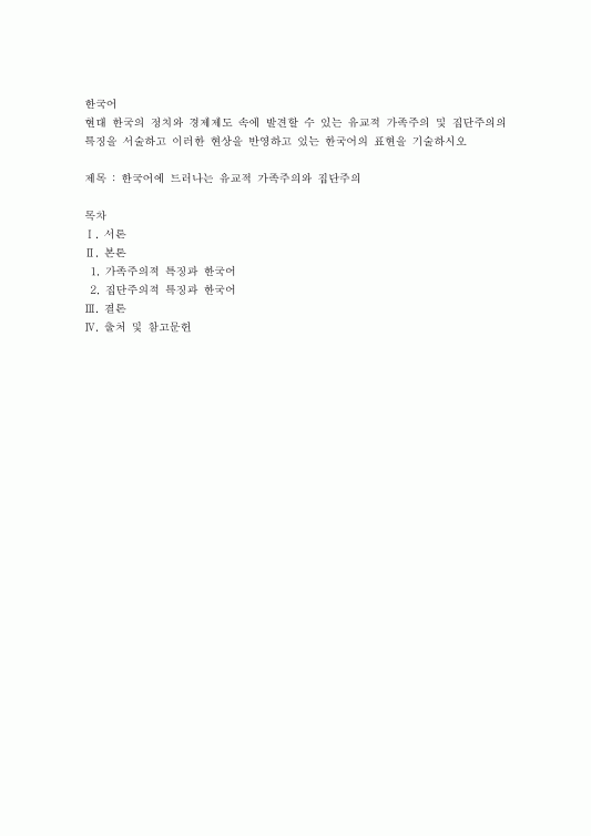 현대 한국의 정치와 경제제도 속에 발견할 수 있는 유교적 가족주의 및 집단주의의 특징을 서술하고 이러한 현상을 반영하고 있는 한국어의 표현을 기술하시오