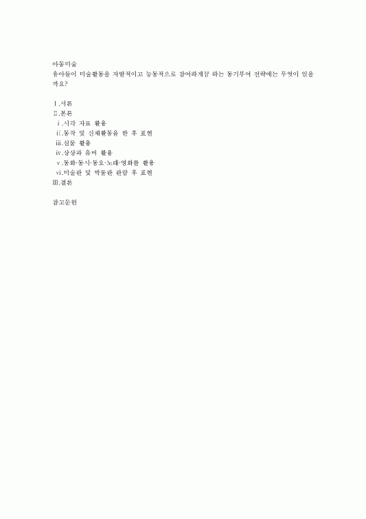 [인문과학] 아동미술)유아들이 미술활동을 자발적이고 능동적으로 참여하게끔 하는 동기부여 전략에는 무엇이 있을까요