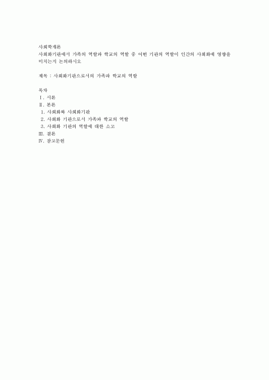 사회학개론)사회화기관에서 기족의 역할과 학교의 역할 중 어떤 기관의 역할이 인간의 사회화에 영향을 미치는지 논의하시오