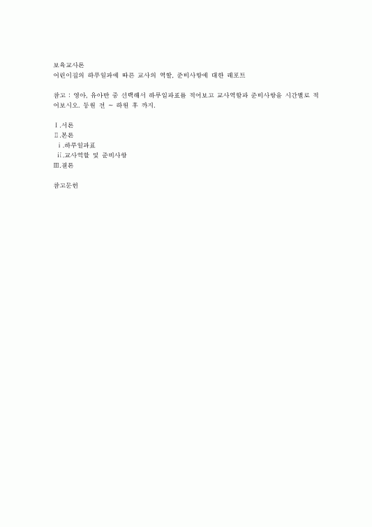 보육교사론)어린이집의 하루일과에 따른 교사의 역할 준비사항에 대한 레포트