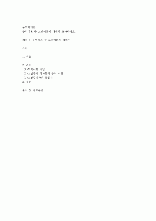 무역학개론)무역이론 중 고전이론에 대해서 조사하시오