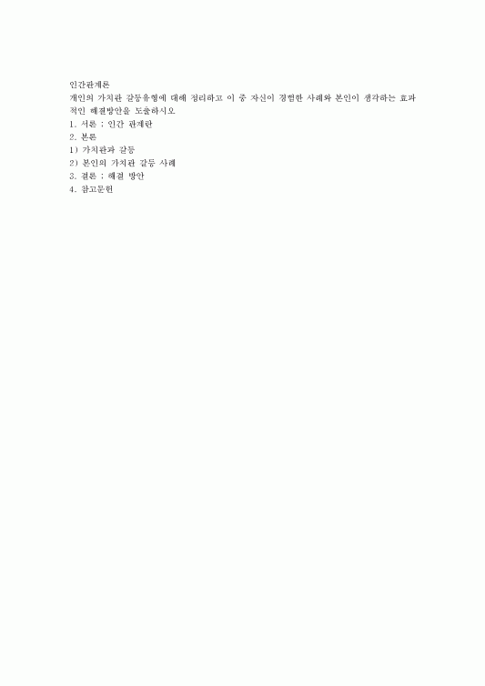 인간관계론)개인의 가치관 갈등유형에 대해 정리하고 이 중 자신이 경험한 사례와 본인이 생각하는 효과적인 해결방안을 도출하시오