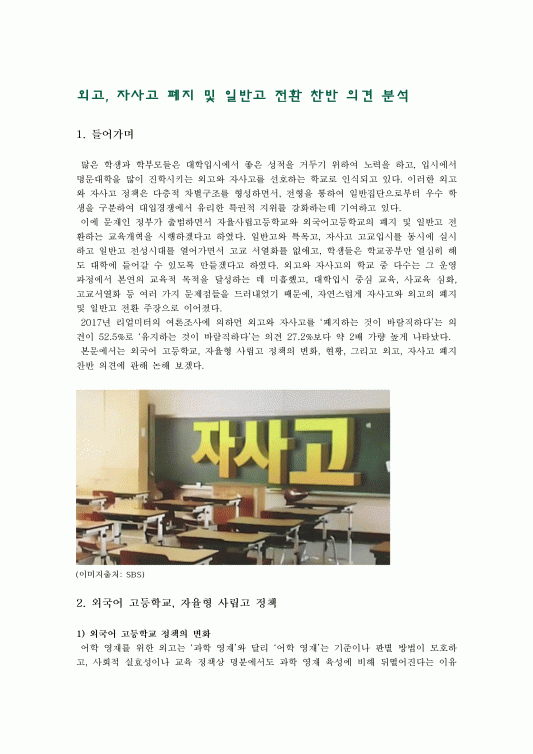 외고 자사고 폐지 및 일반고 전환 찬반 의견 분석 - 외고 자사고 폐지 찬성 반대