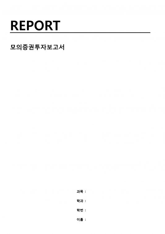 SK하이닉스 기업분석 및 증권투자보고서