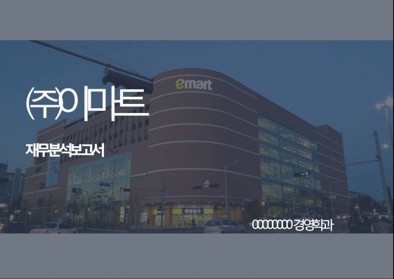 이마트 기업분석 발표 PPT
