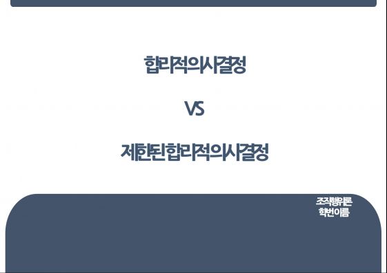 조직행동론(의사결정-제한된 합리성) 발표자료