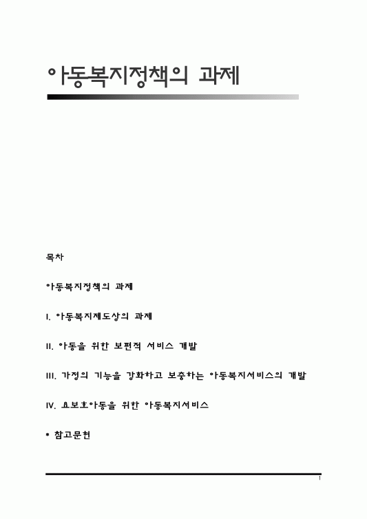 아동복지정책의 과제