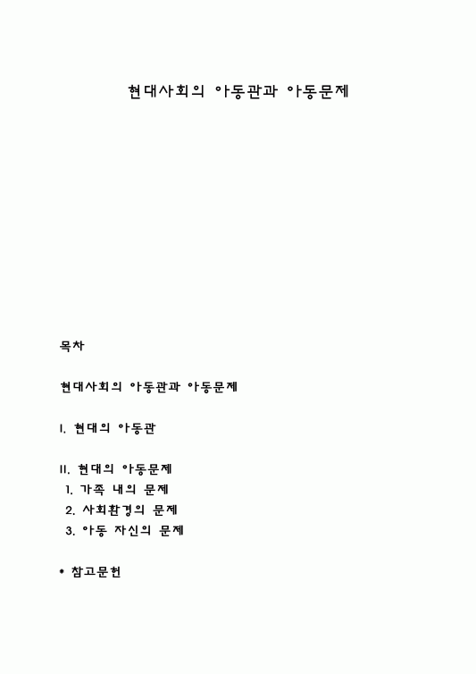 현대사회의 아동관과 아동문제