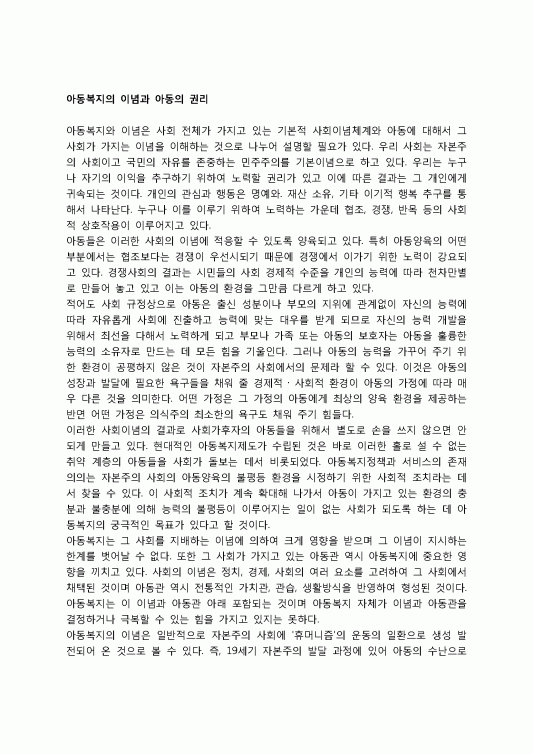아동복지의 이념과 아동의 권리