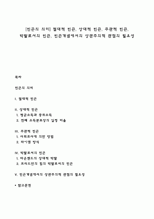[빈곤의 의미] 절대적 빈곤 상대적 빈곤 주관적 빈곤 박탈로서의 빈곤 빈곤개념에서의 상관주의적 관점의 필요성