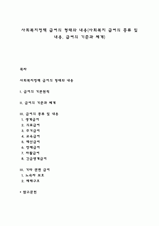 사회복지정책 급여의 형태와 내용(사회복지 급여의 종류 및 내용 급여의 기준과 체계)