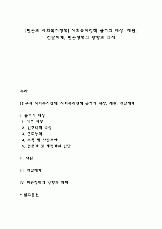 [빈곤과 사회복지정책] 사회복지정책 급여의 대상 재원 전달체계 빈곤정책의 방향과 과제