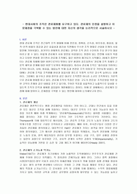 현대사회의 조직은 관료제화를 요구하고 있다 관료제의 단점을 설명하고 이 문제점을 극복할 수 있는 방안에 대한 자신의 생각을 논리적으로 서술하시오