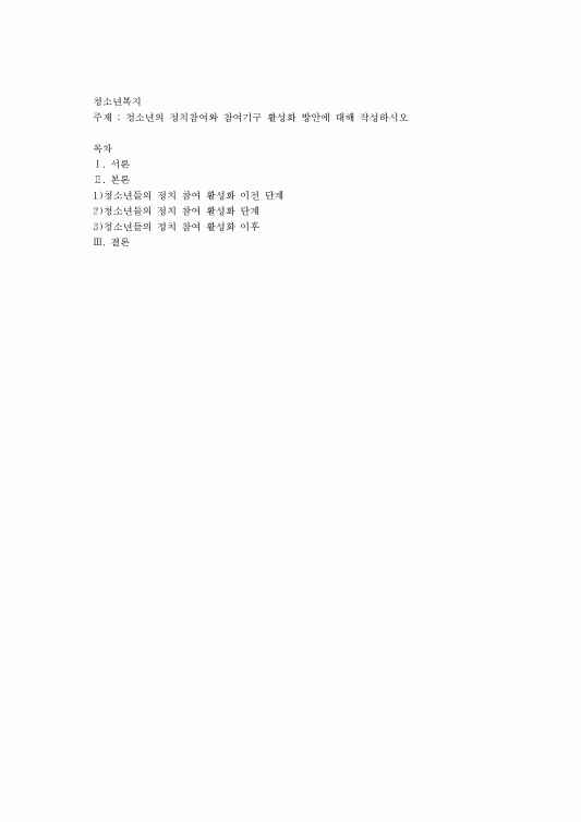 청소년복지)청소년의 정치참여와 참여기구 활성화 방안에 대해 작성하시오