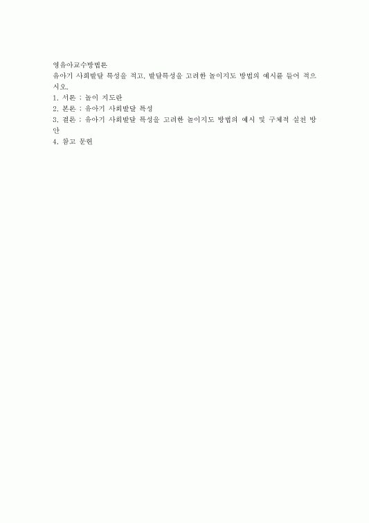 영유아교수방법론)유아기 사회발달 특성을 적고 발달특성을 고려한 놀이지도 방법의 예시를 들어 적으시오