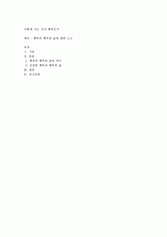 어떻게 사는 것이 행복인가