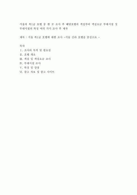 서울의 특1급 호텔중 한곳 조사후 해당호텔의 객실부터 객실요금 부대시설 및 부대시설의 특징등 여러가지조사