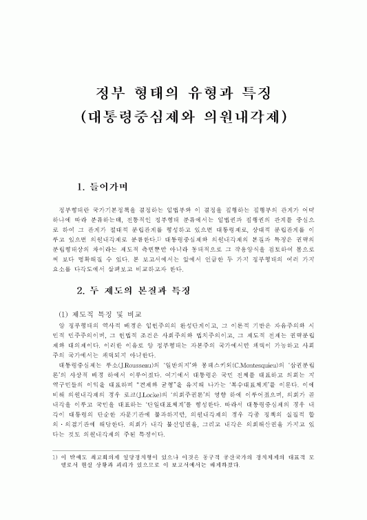 정부 형태의 유형과 특징(대통령중심제와 의원내각제)