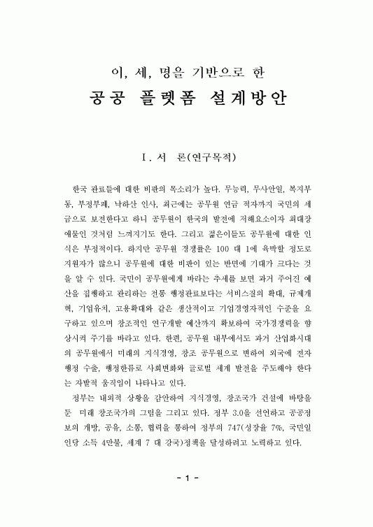 정부 공공 플렛폼 성공 전략
