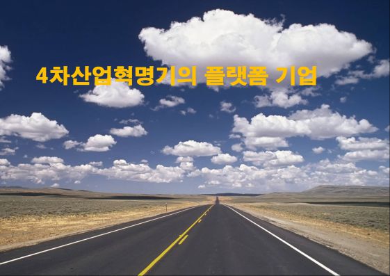 4차산업혁명기의 플랫폼 기업