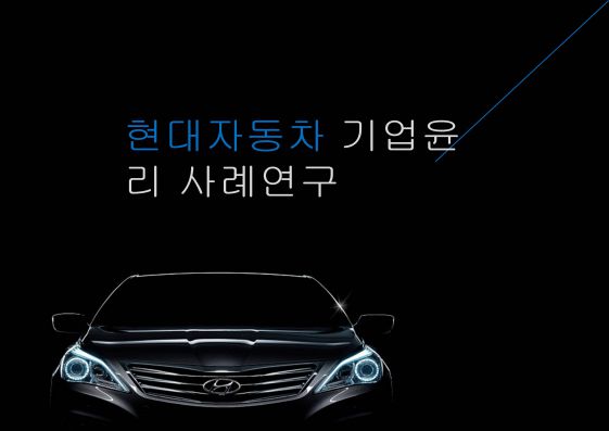 현대자동차 기업윤리 사례연구