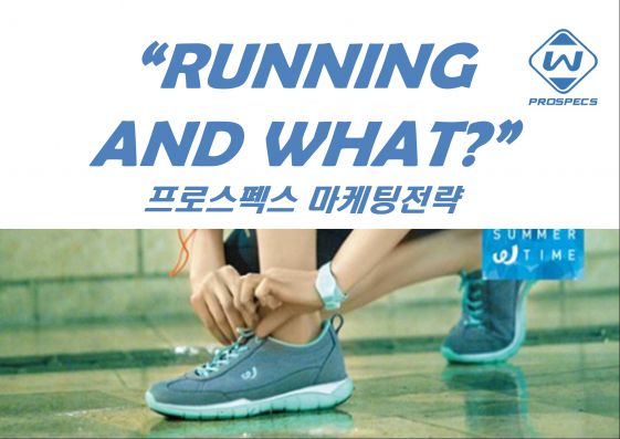 프로스펙스 마케팅전략