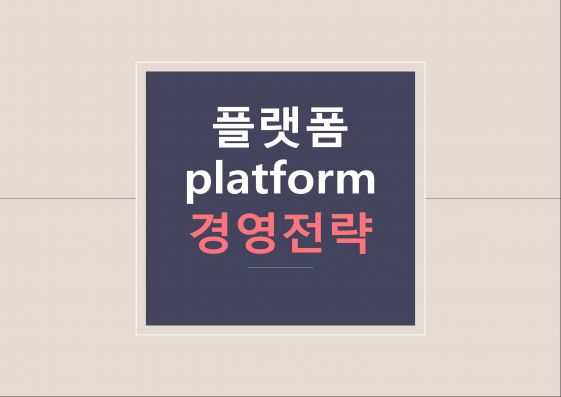 플랫폼 platform 경영전략