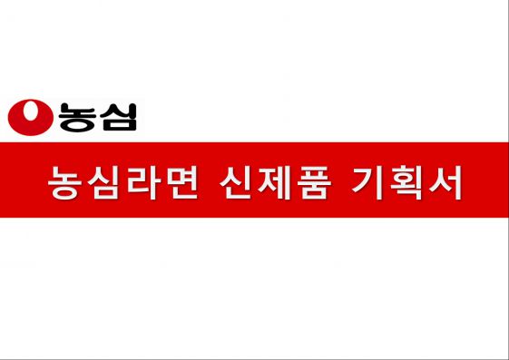 농심라면 신제품 기획서