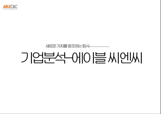 기업분석-에이블 씨엔씨
