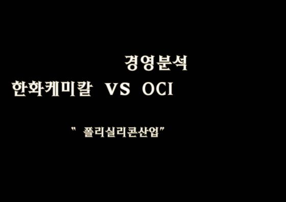 경영분석 한화케미칼 vs OCI 폴리실리콘산업