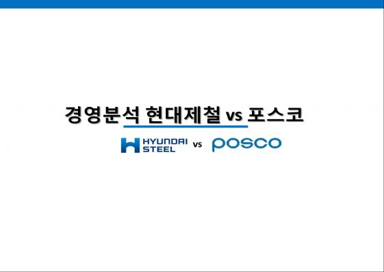 경영분석 현대제철 vs 포스코