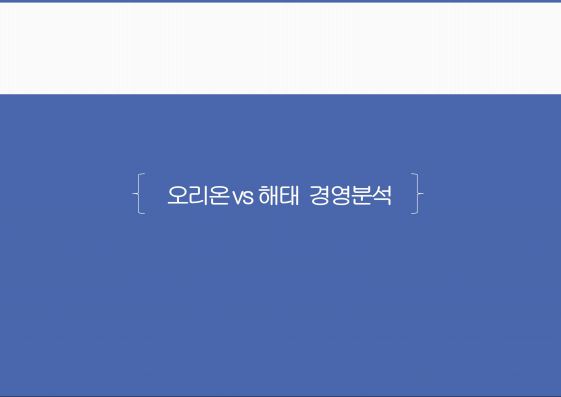 오리온 vs 해태 경영분석