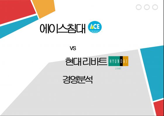 에이스침대 vs 현대 리바트 경영분석