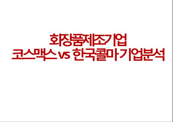 화장품제조기업 코스맥스 vs 한국콜마 기업분석