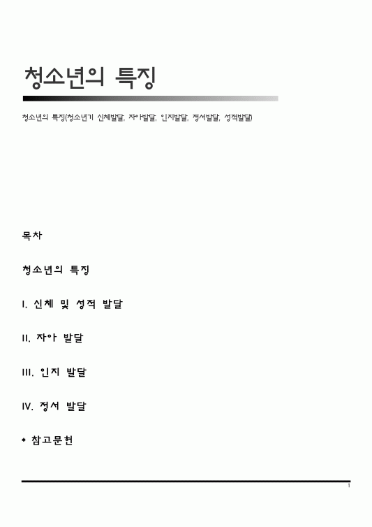 청소년의 특징(청소년기 신체발달 자아발달 인지발달 정서발달 성적발달)